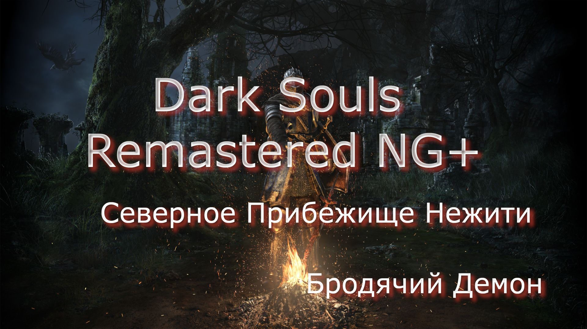 Dark Souls Remastered NG+Прохождение_16