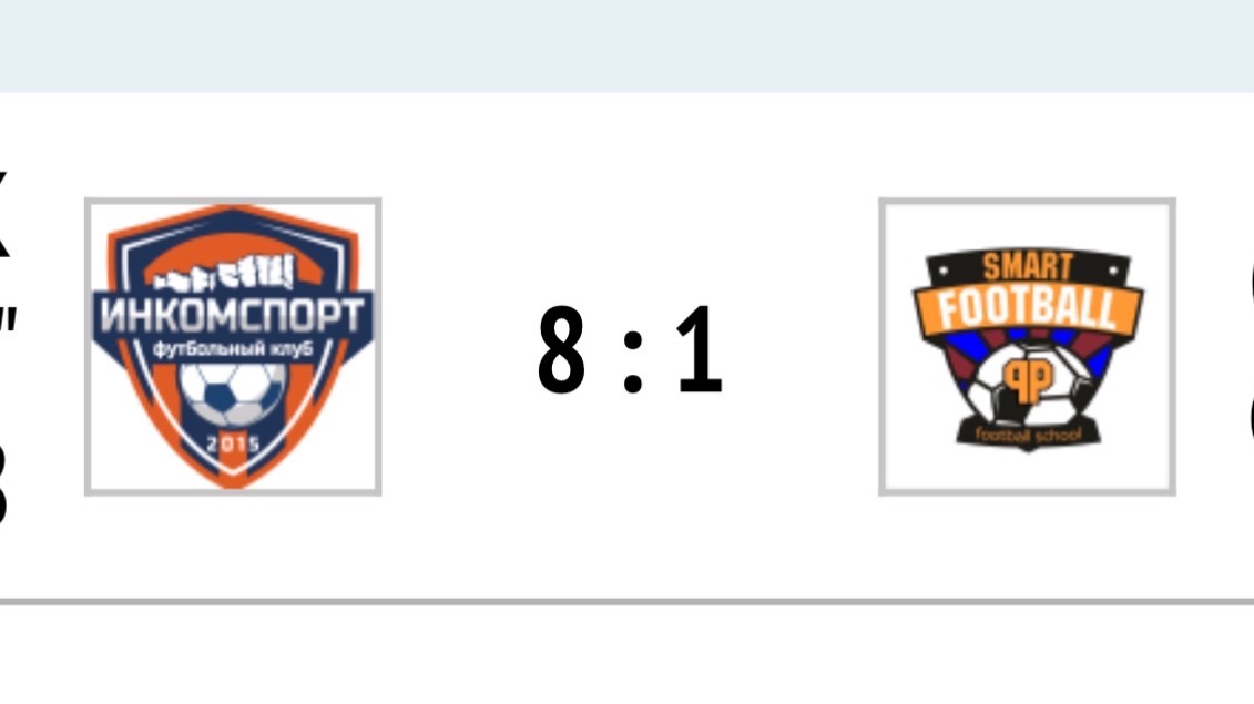 ДФК "Инкомспорт" 2018 — СШ "Смарт Футбол" 2018