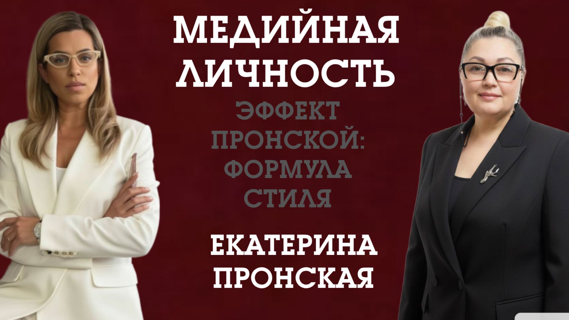 ЕКАТЕРИНА ПРОНСКАЯ: ФОРМУЛА СТИЛЯ