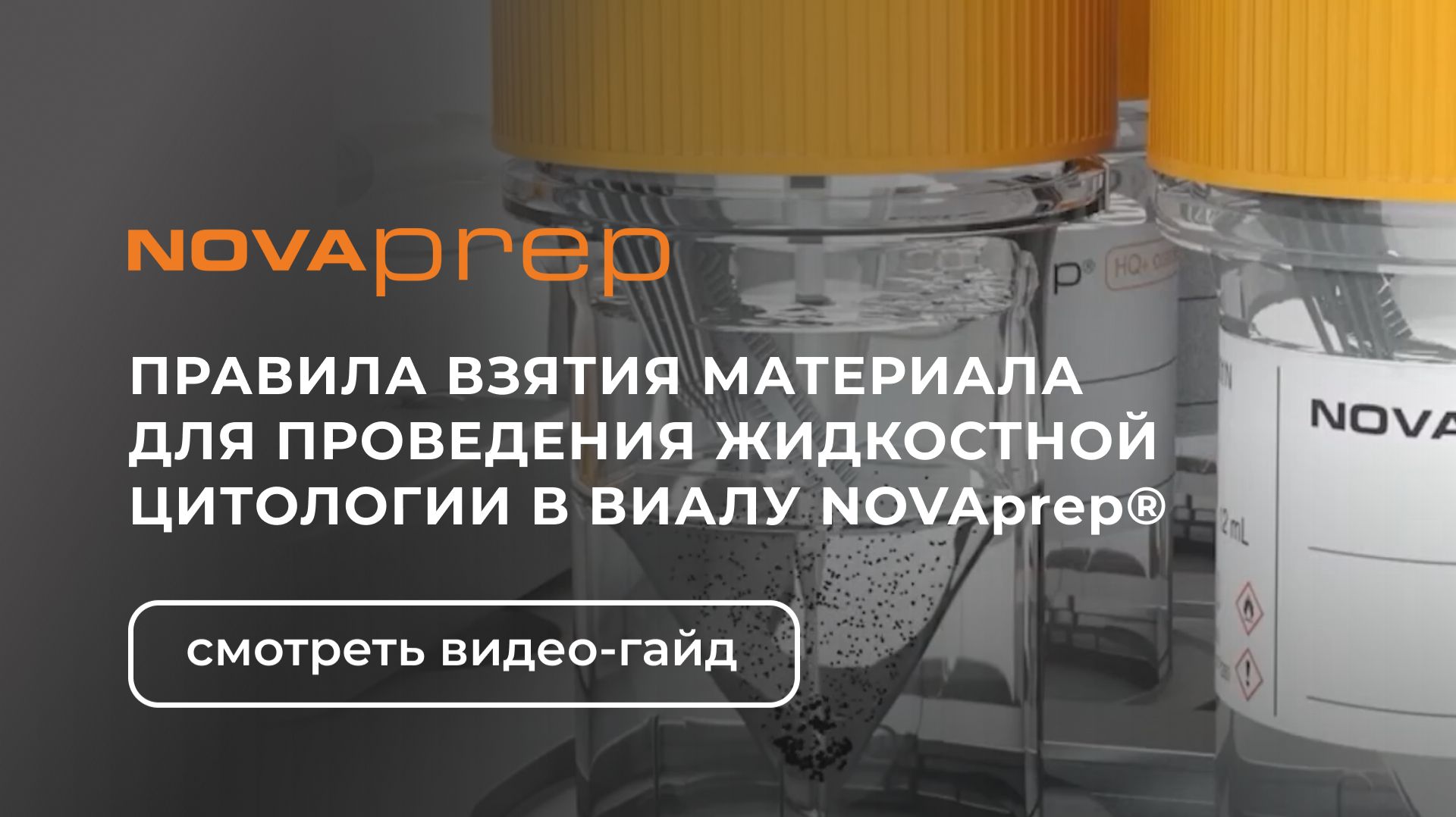 Правила взятия материала для проведения жидкостной цитологии с использованием решения NOVAprep®