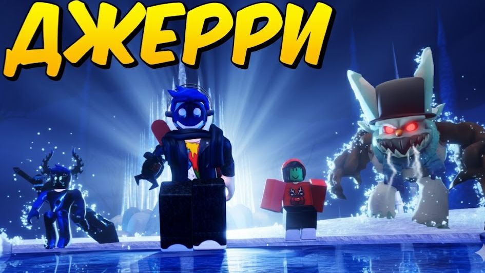 КАК ПОЛУЧИТЬ ПЕРЧАТКУ ДЖЕРРИ СЛЭП БАТТЛС