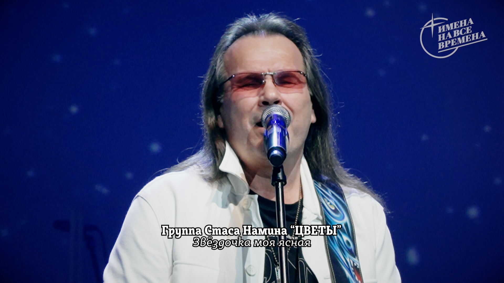 Группа Стаса Намина "Цветы" - Звёздочка моя ясная