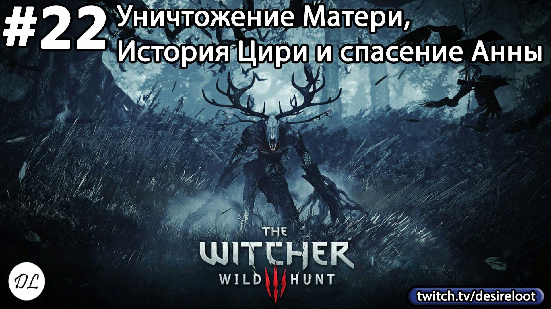 #22 Ведьмак 3: Дикая Охота На смерть! Уничтожение Матери, История Цири и спасение Анны