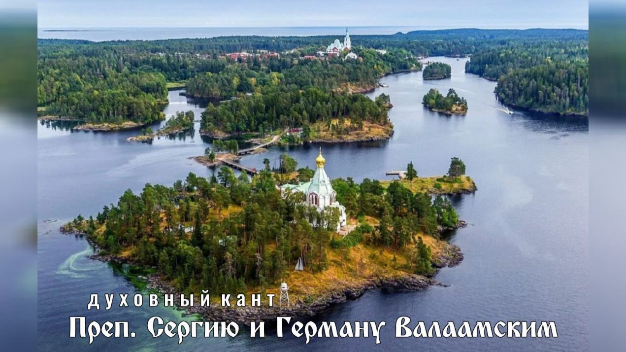 ♬ Преп. Сергию и Герману Валаамским (исп. и муз. Светлана Щитникова, сл. Сергей Чебунин)
