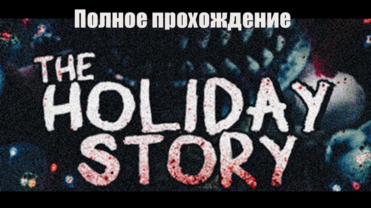 The Holiday Story \ Полное прохождение