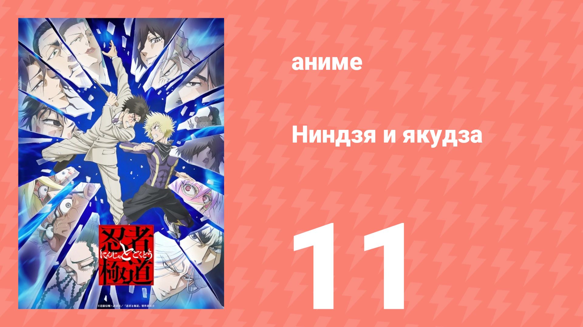 Ниндзя и якудза 11 серия (аниме-сериал, 2025)