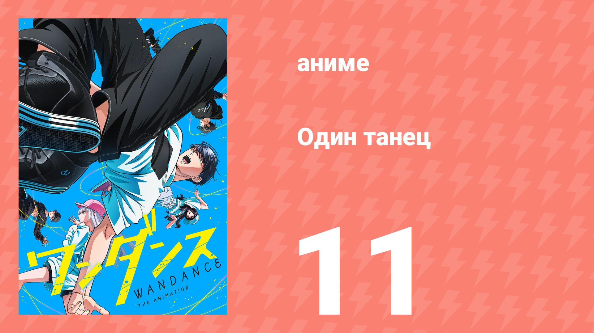 Один танец 11 серия (аниме-сериал, 2025)