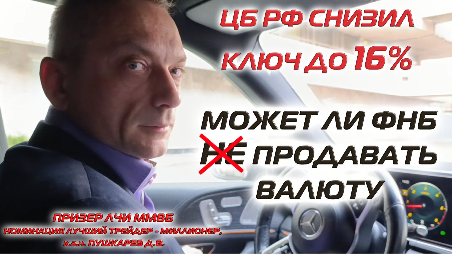 ЦБ РФ снизил ключ до 16% | Может ли ФНБ не продавать валюту