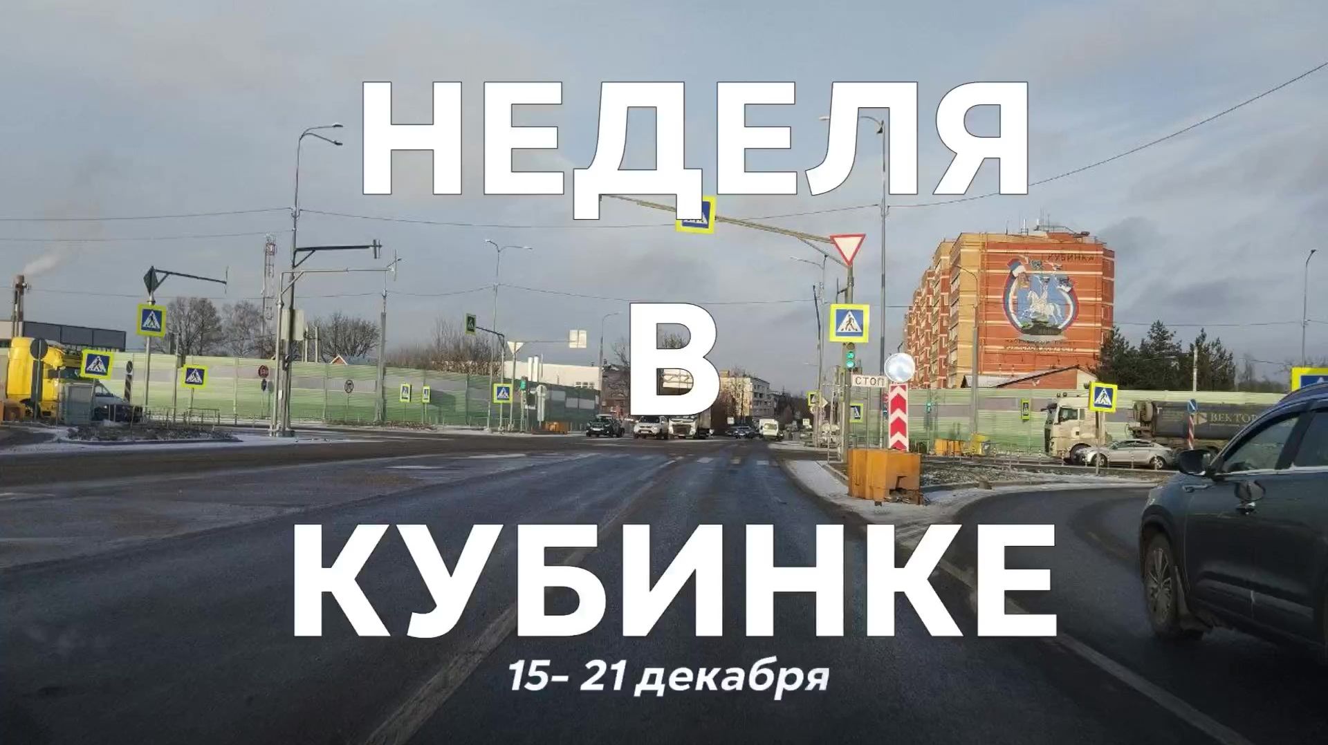 Неделя в Кубинке 15 - 21 декабря 2025 г.