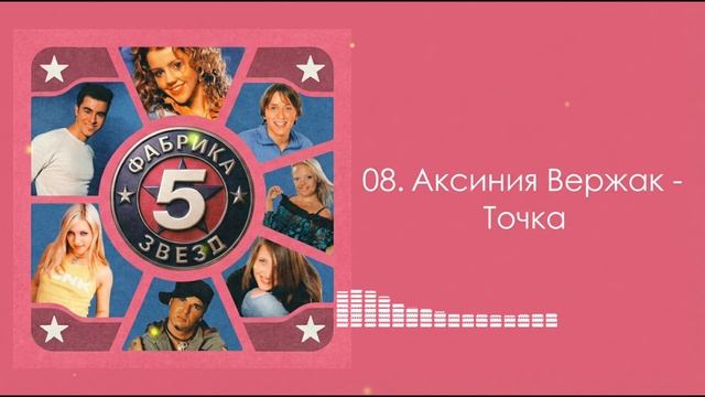 Аксиния Вержак - Точка (ФЗ-5)