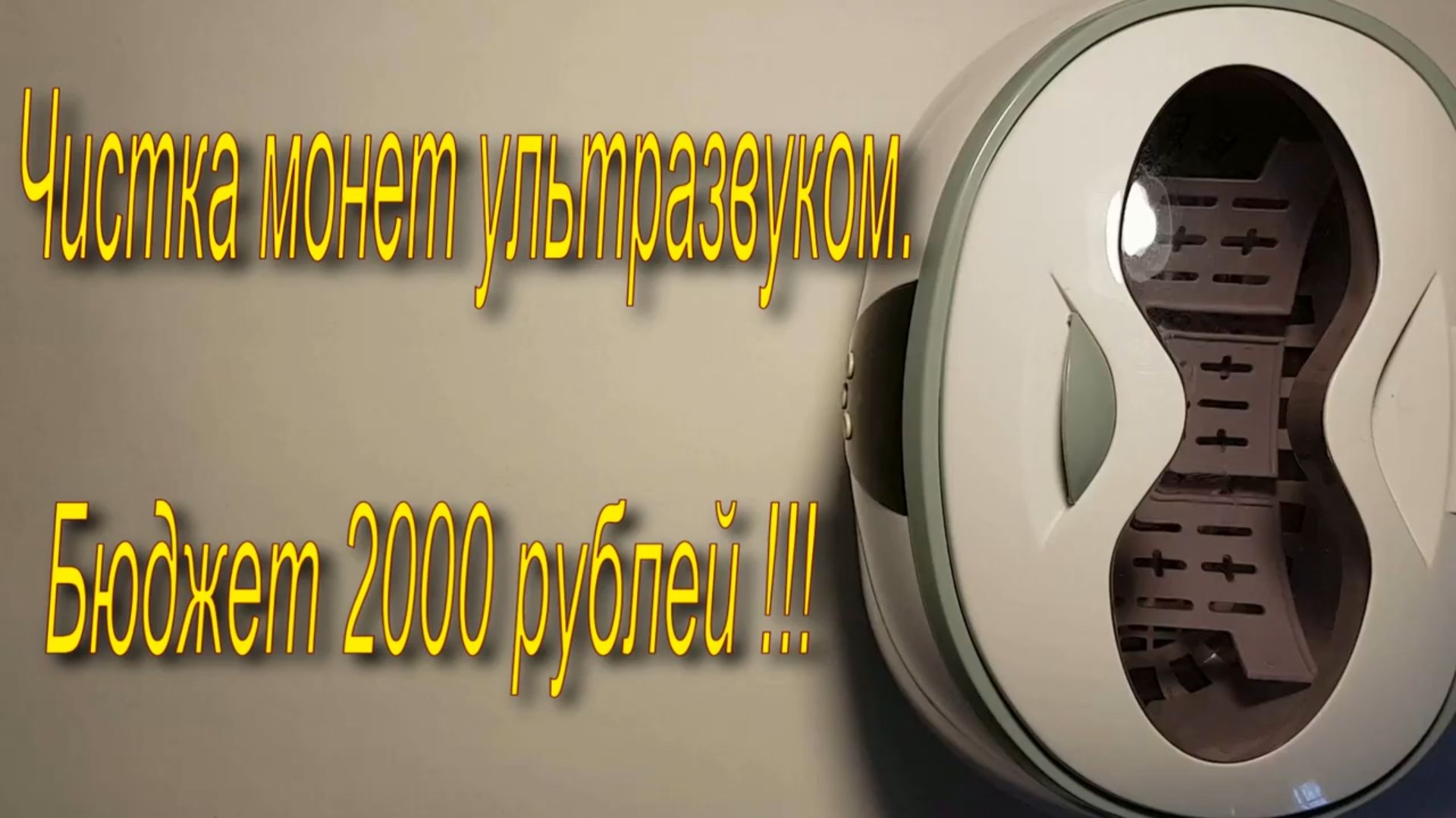 Чистка монет ультразвуком бюджет