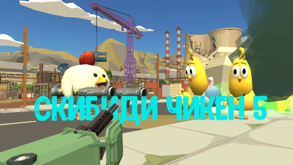 Скибиди чикен 5