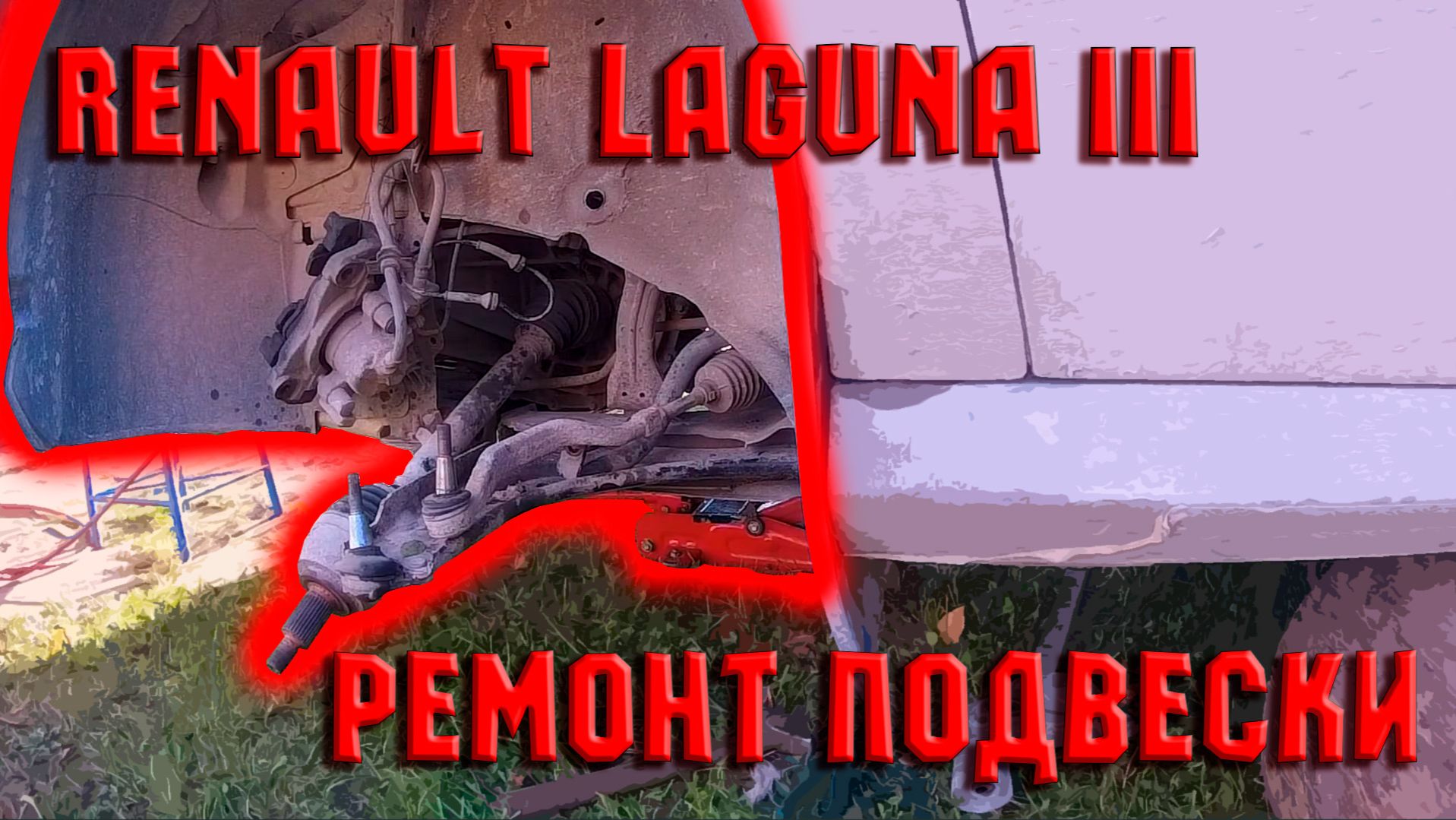 Полная замена передней подвески. Renault Laguna III.