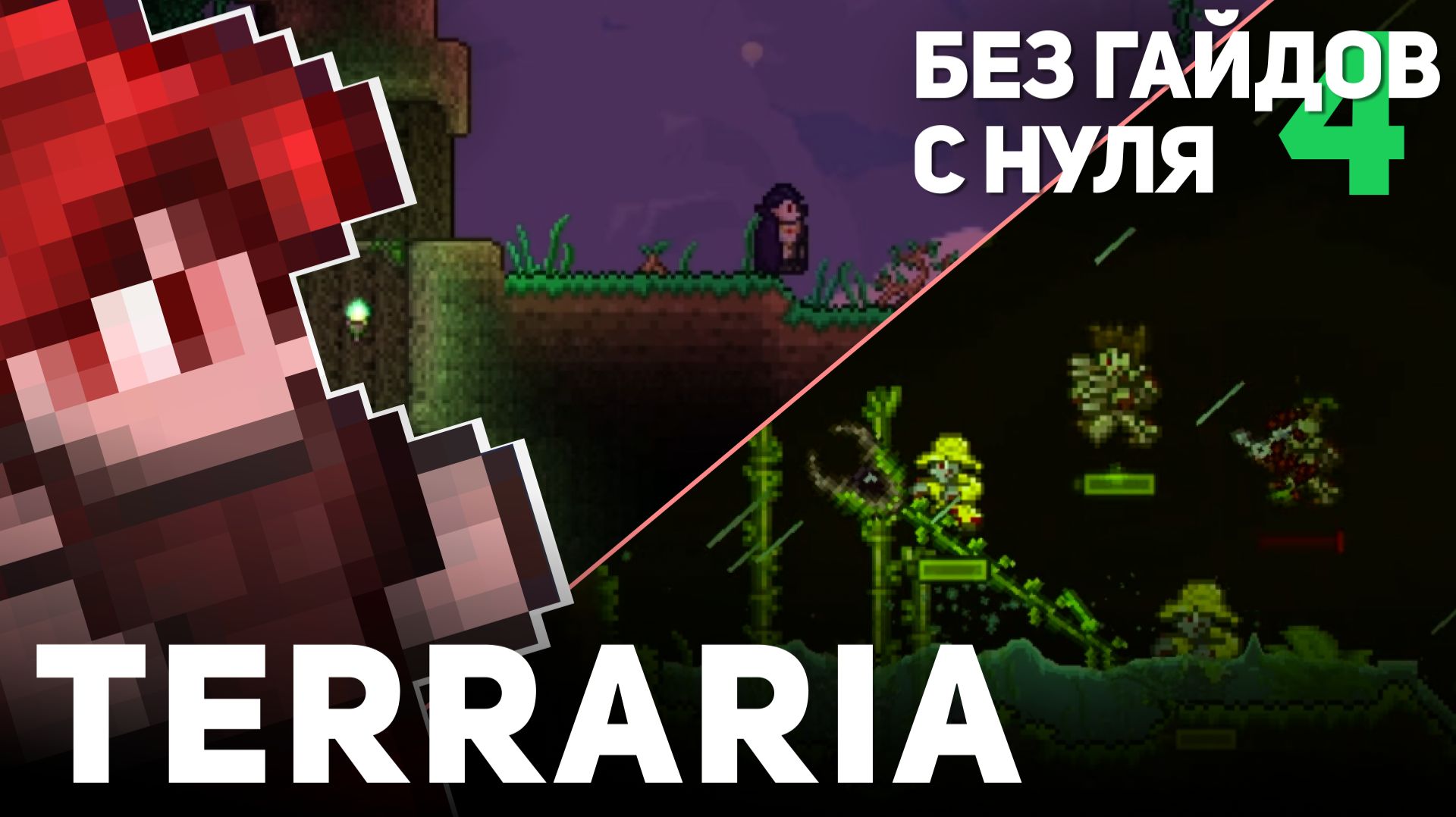 ЧЕТВЕРТЫЙ ЧАС В TERRARIA / Чево наделал?