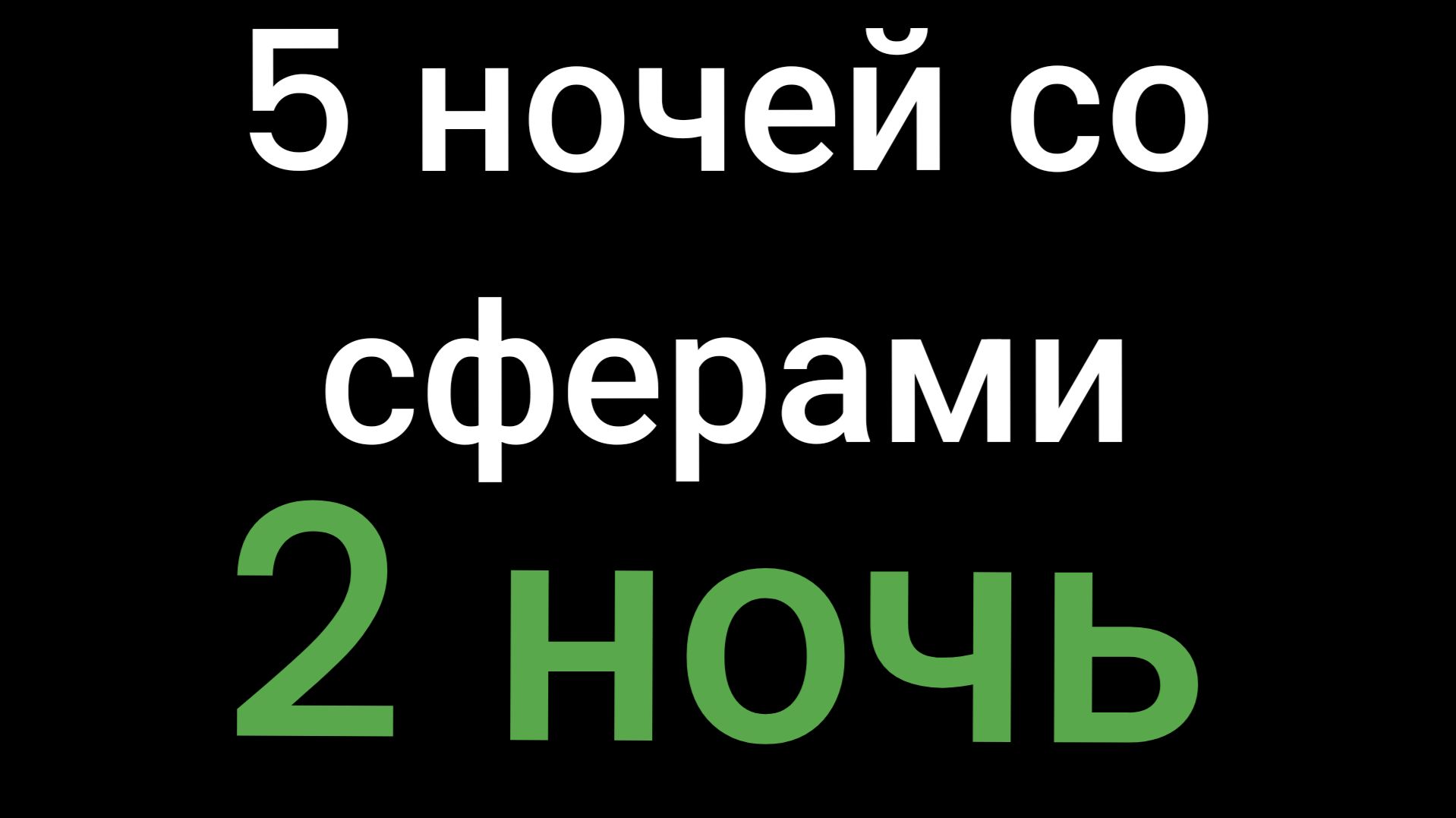 "5 ночей со Сферами" 2 ночь