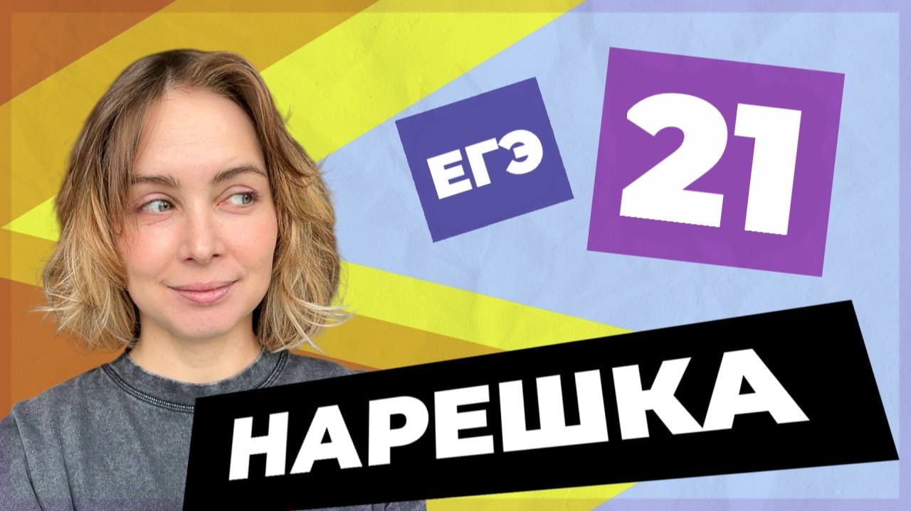 НАРЕШКА: задание 21  ЕГЭ по русскому языку