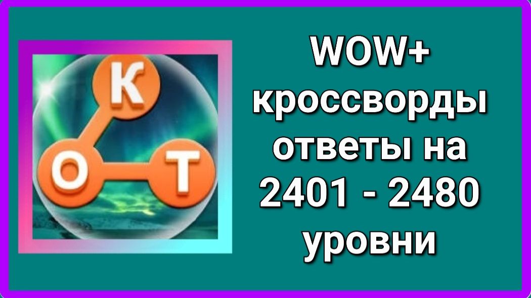 WOW плюс кроссворды ответы с 2401 по 2480  уровень
