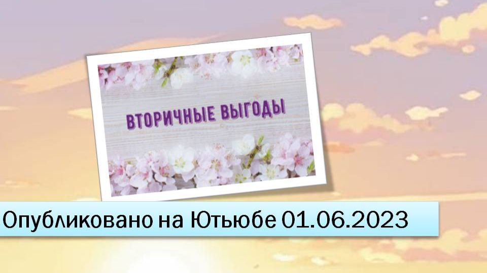 Вторичные выгоды (фрагменты эфира от 01.06.2023)