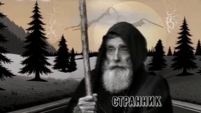 "Странник"