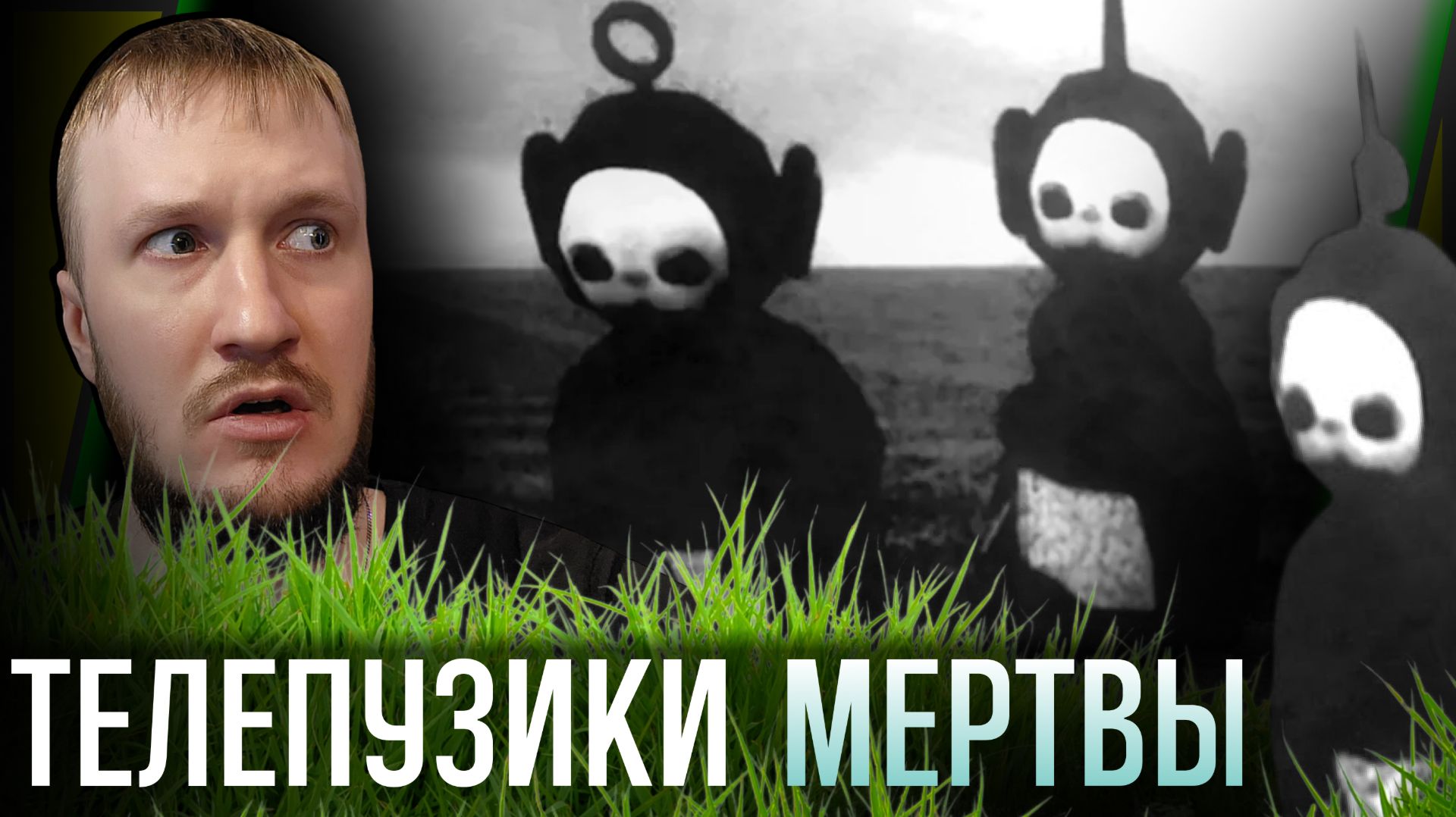 АТМОСФЕРНЫЙ ТЛЕН || UH OH!