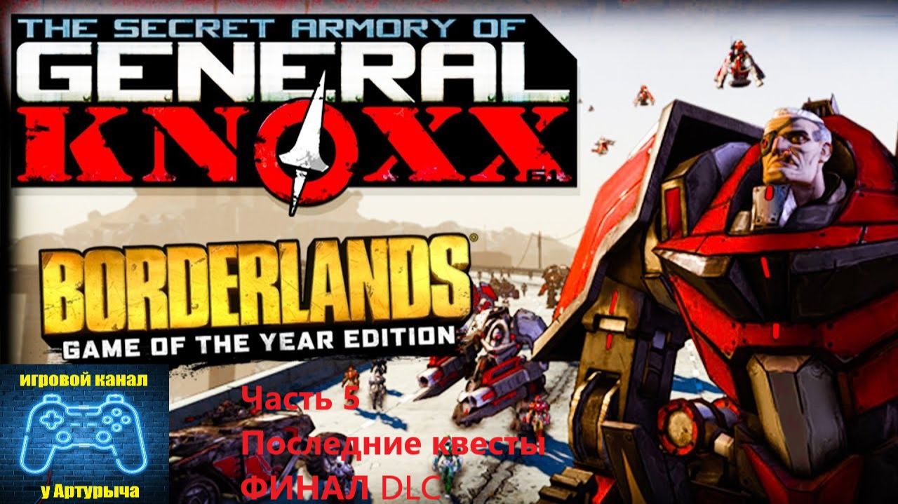 ПОСЛЕДНИЕ КВЕСТЫ. ФИНАЛ DLC Borderlands GOTY Enhanced #5