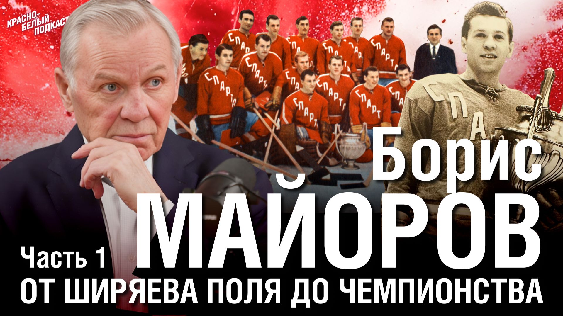 Борис Майоров | От Ширяева поля до чемпионства 1962 | Большое историческое интервью | Часть 1 | КБП