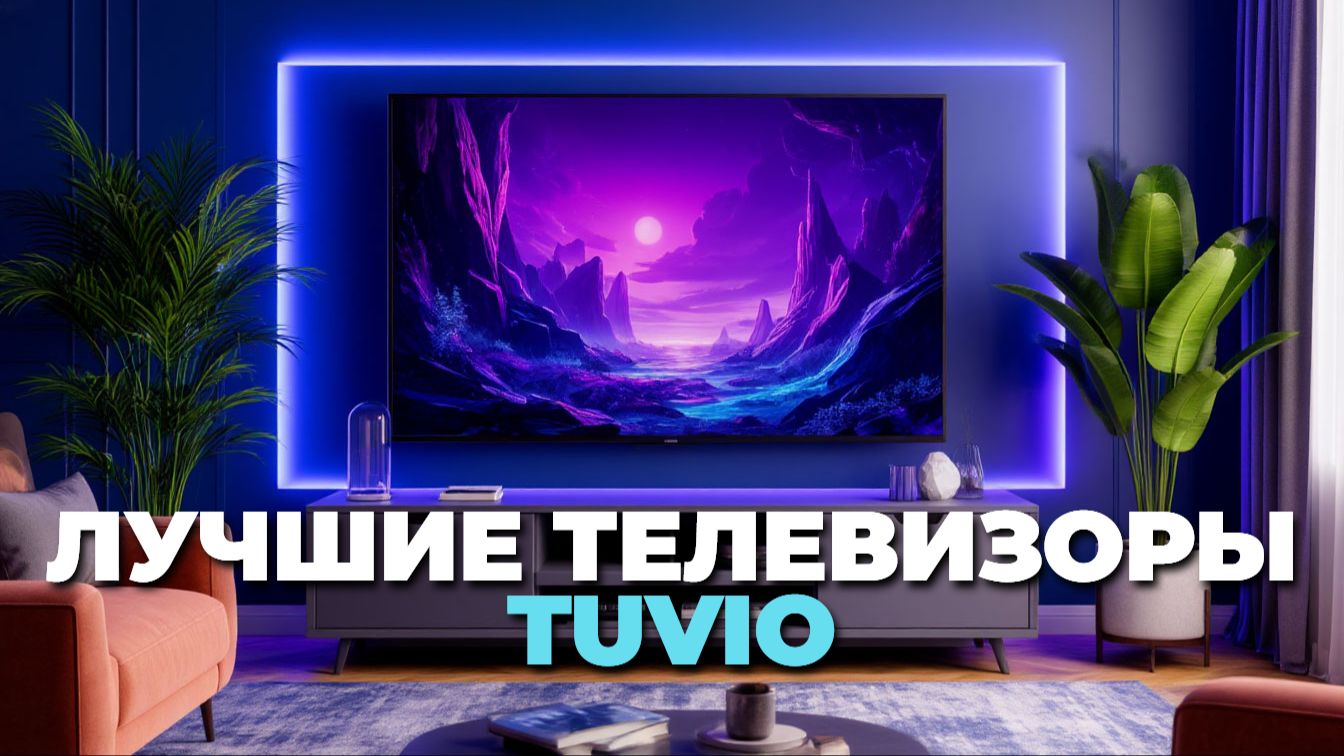 Лучшие телевизоры Tuvio 2025: ТОП-5 моделей для всех