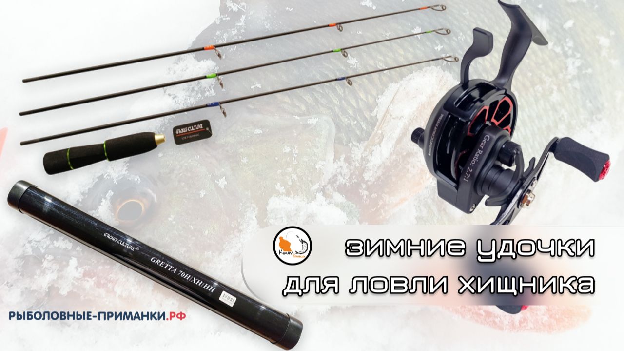 Доступная рыбалка. Зимние удочки для ловли хищника. Часть 3