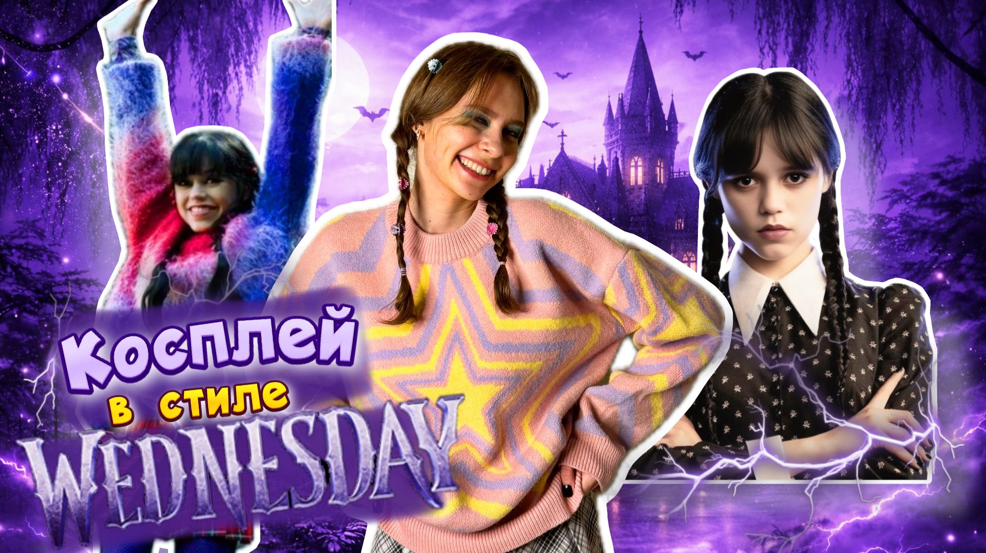 КОСПЛЕЙ на УЭНСДЕЙ!