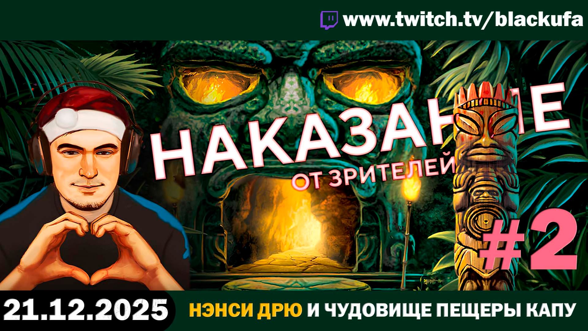 Новогоднее наказание от (для) зрителей: Нэнси Дрю. Чудовище пещеры Капу. Стрим второй #2 [21.12.25]
