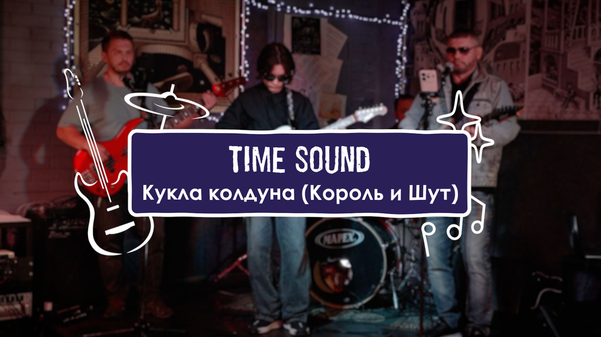 Time Sound - Кукла колдуна (Король и Шут cover)
