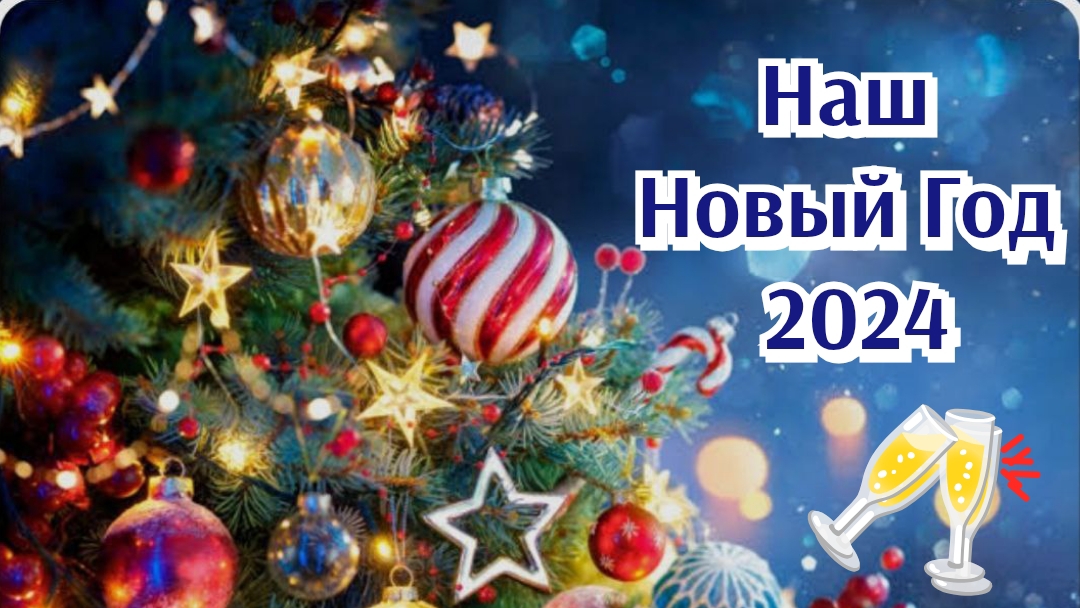 НАШ НОВЫЙ ГОД 2024🎄🥂 АРХИВ