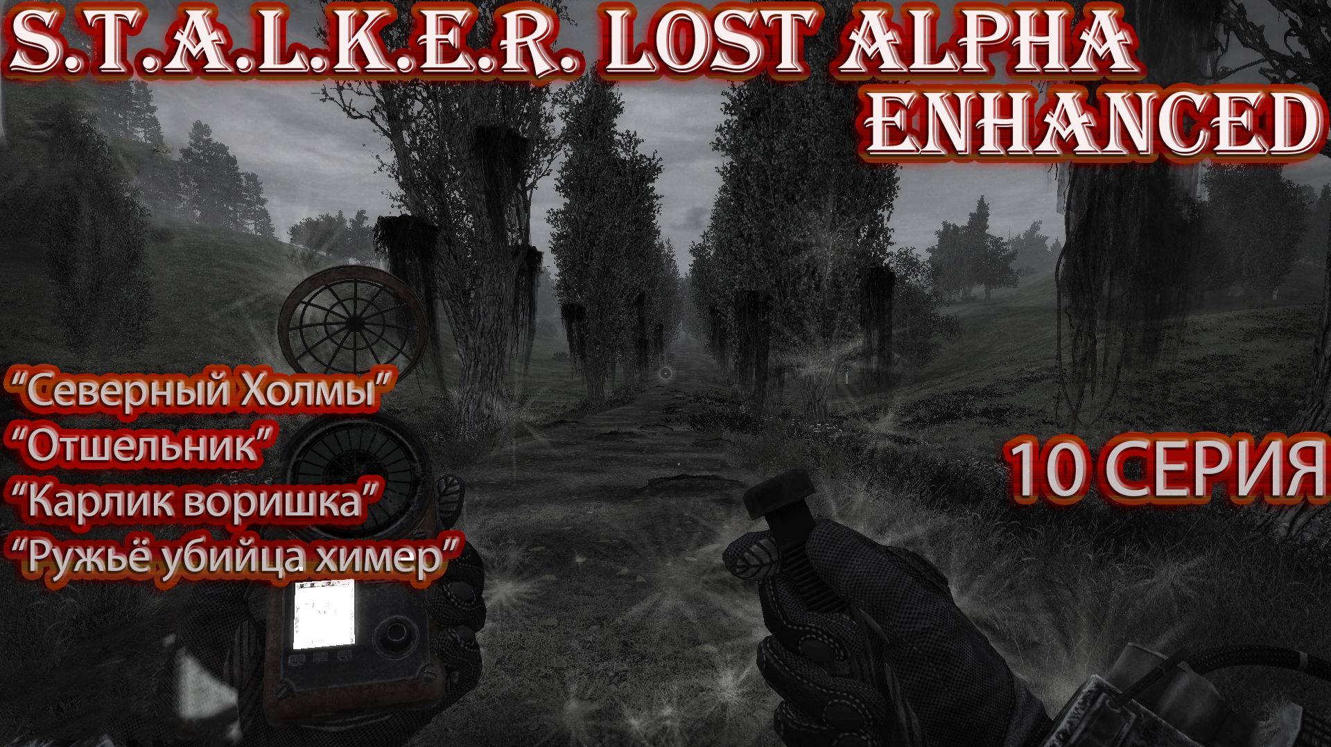 S.T.A.L.K.E.R - Lost Alpha Enhanced Edition 10 серия "Одна Химера хреново а 3 совсем Пи***ц"