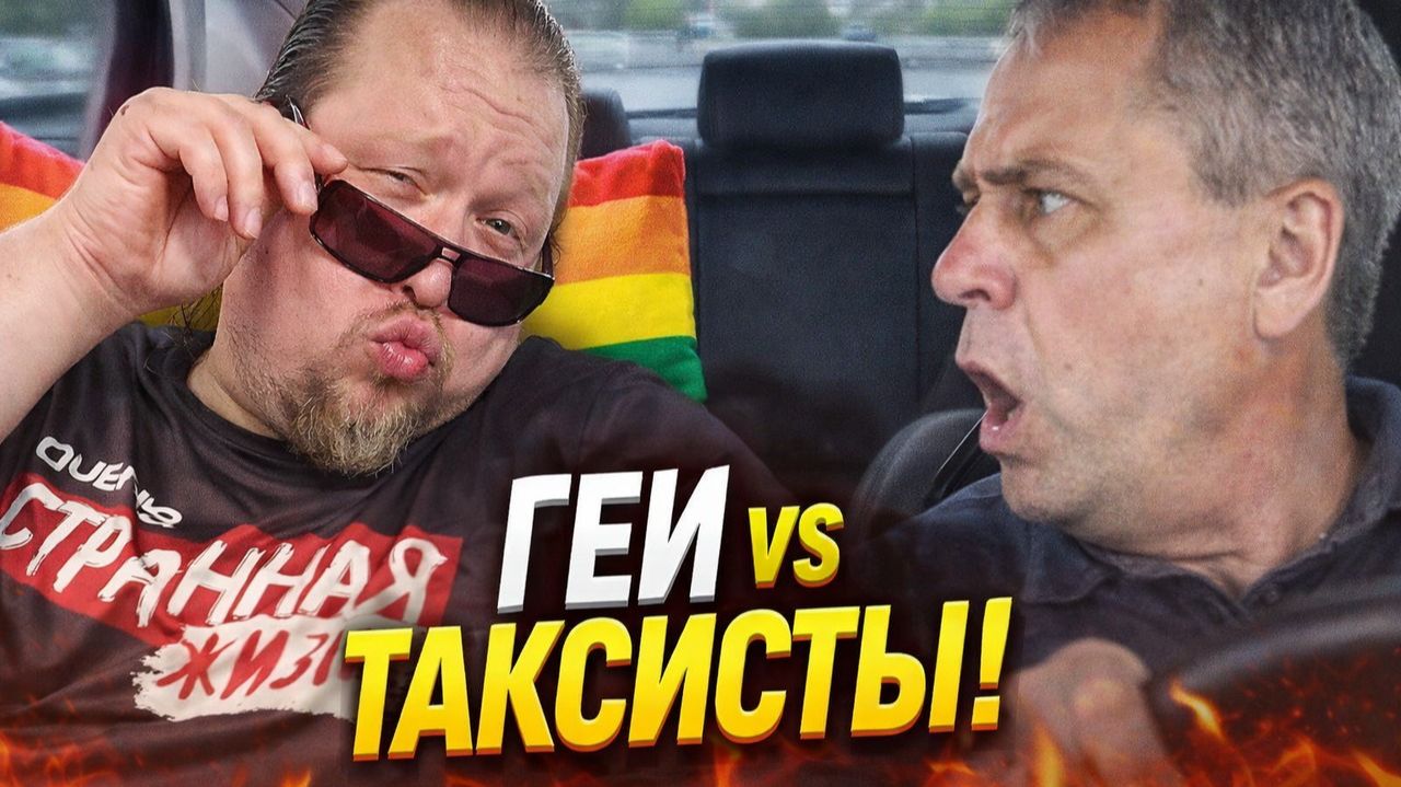 Сладенькие в Такси: ГЕИ vs ВОДИТЕЛИ ТАКСИ: Самые шокирующие скандалы на видео. Дно пробито!