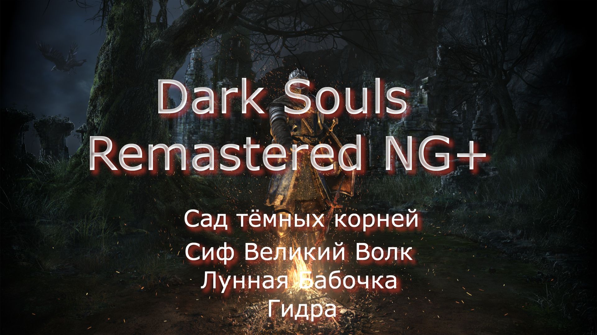 Dark Souls Remastered NG+Прохождение_7