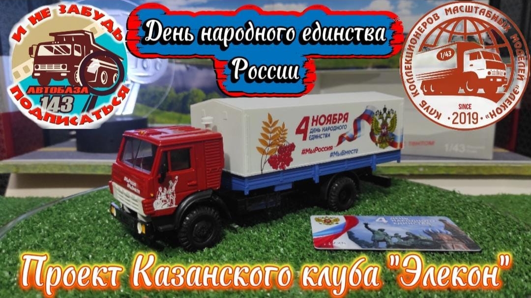 КАМАЗ-5325 День народного единства России. Проект Казанского клуба Элекон.