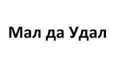 МАЛЕНЬКАЯ но подающая большие надежды!