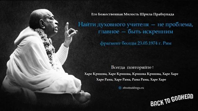 Найти духовного учителя — не проблема, главное — быть искренним (фрагмент беседы 23.05.1974 г. Рим..