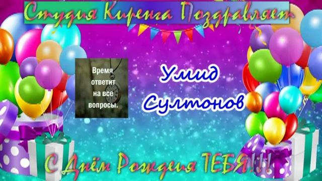 Поздравление от 21.12.2025 Студия Киренга поздравляет своих друзей в Одноклассниках.