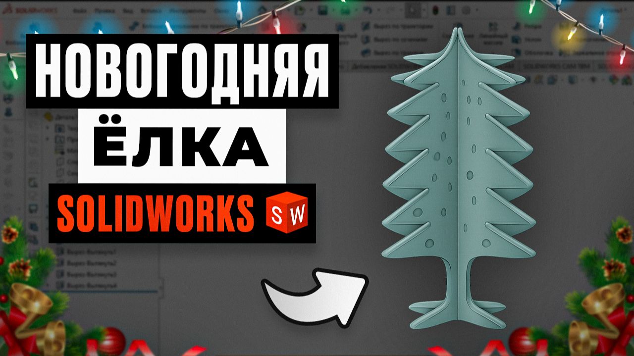 Новогодний проект в SolidWorks: декоративная ёлка