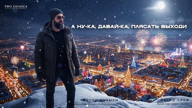 Левон Аракелян - Расскажи снегурочка | mood video