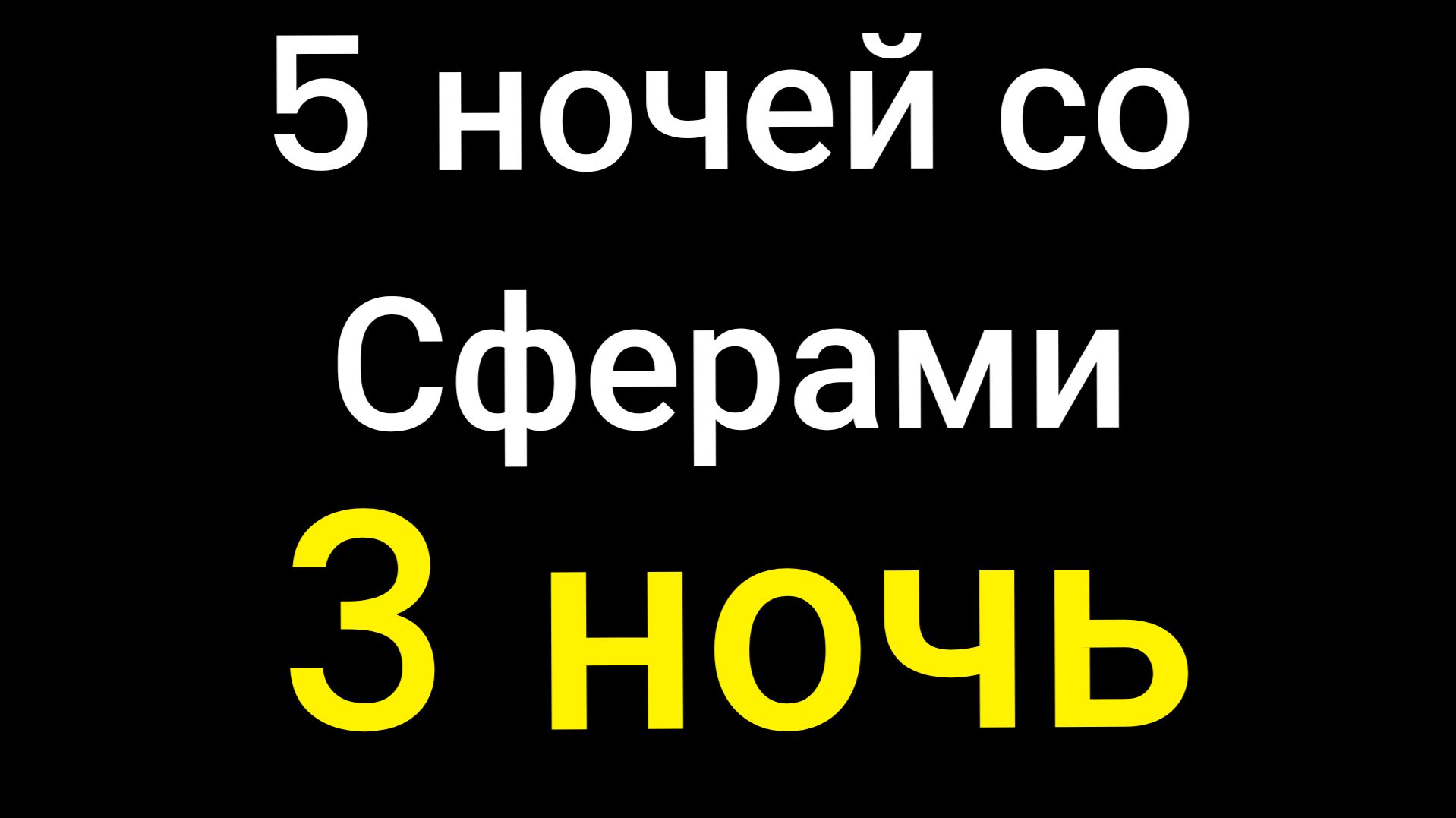 "5 ночей со Сферами" 3 ночь