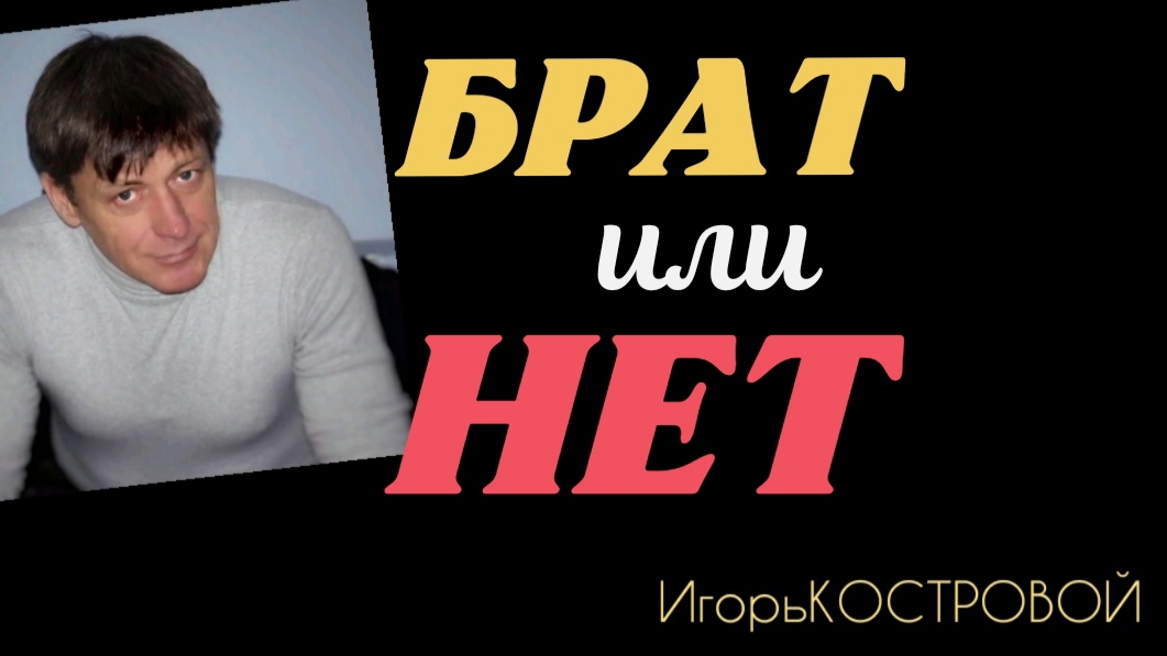 Прости БРАТА СВОЕГО | ИгорьКОСТРОВОЙ
