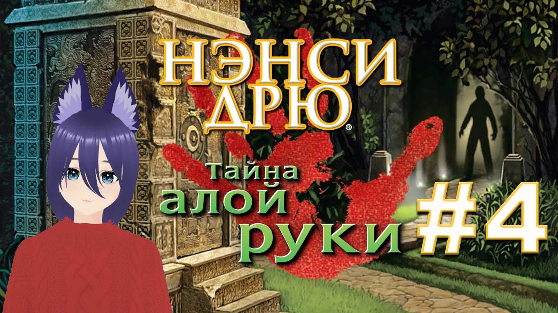 Игра Нэнси Дрю: Тайна алой руки / Nancy Drew: Secret of the Scarlet Hand (4 часть).
