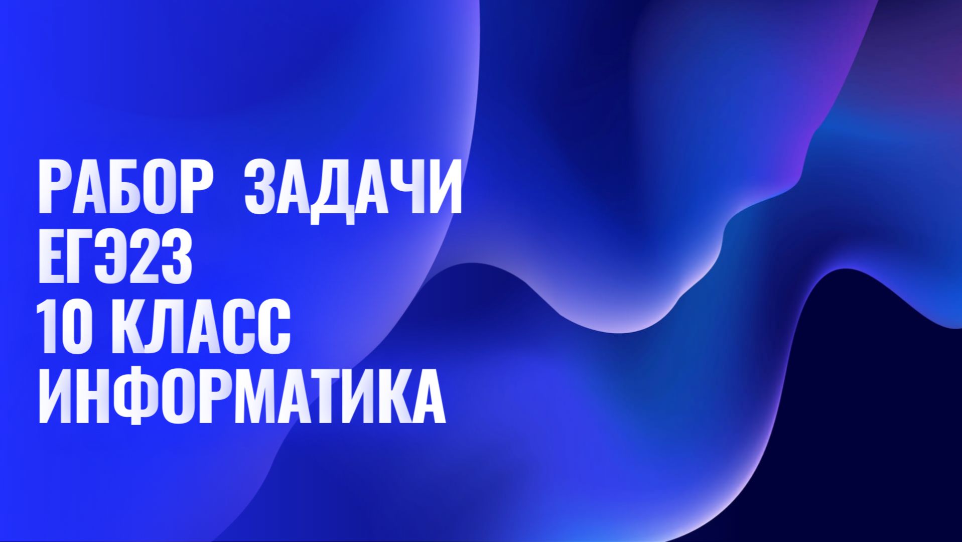 разбор задачи 23 вручную