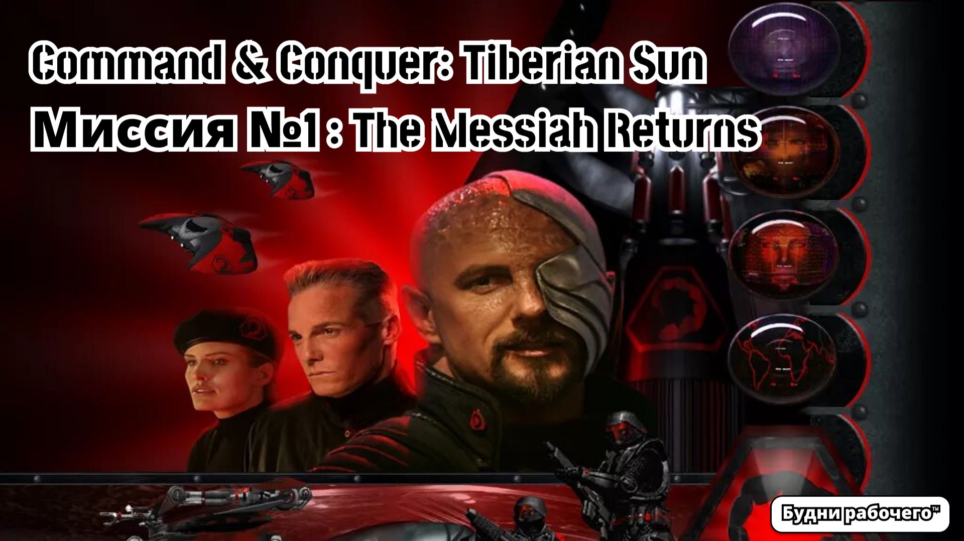 Command & Conquer: Tiberian Sun. Миссия №1: The Messiah Returns | Будни рабочего™ #игры #game