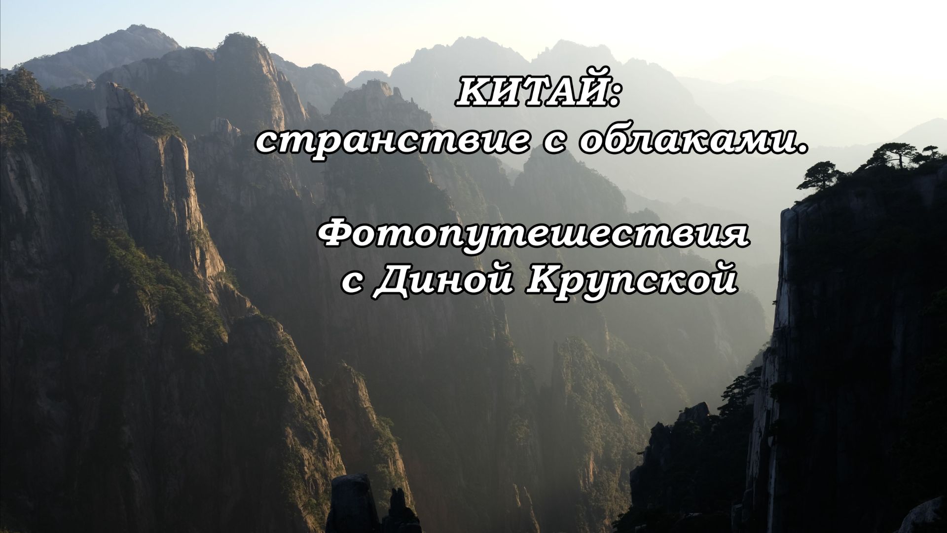 КИТАЙ. Фильм 13. Хуанлунси