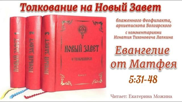 Евангелие от Матфея 5:31-48