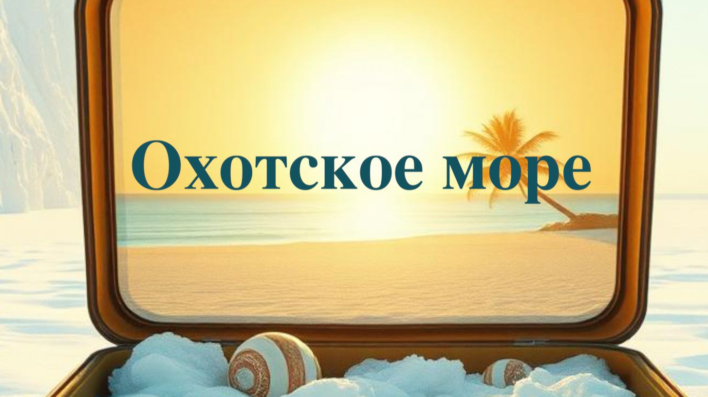 Охотское море
