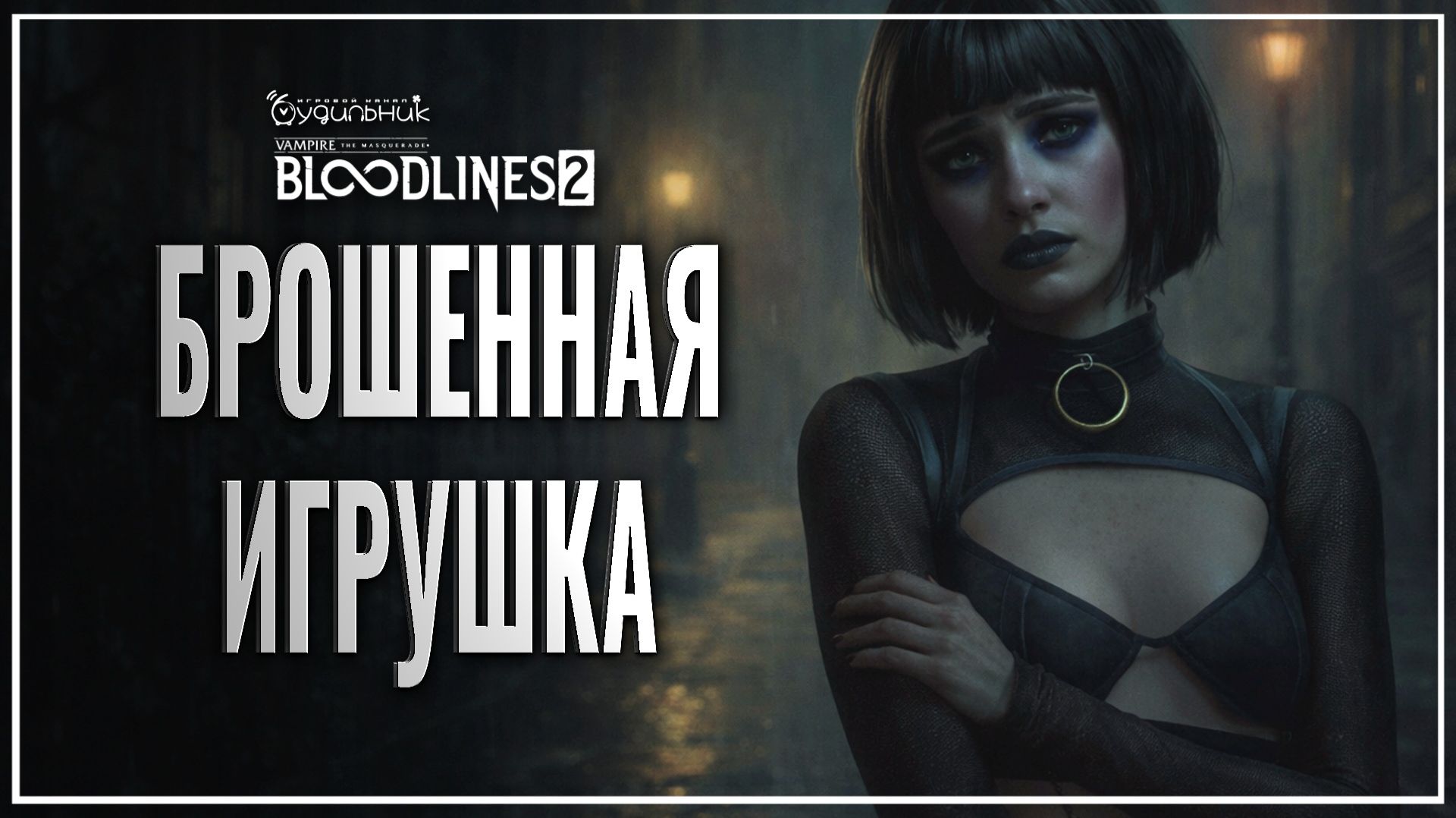 БРОШЕННАЯ ИГРУШКА 🎭 Vampire: The Masquerade - Bloodlines 2 ● Прохождение #21